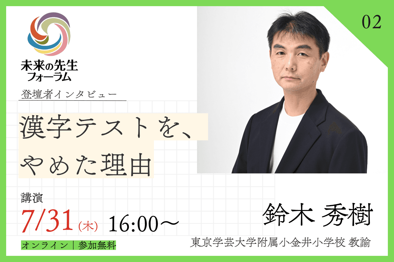 「漢字テストは必要？」 鈴木秀樹さんが語る「教育の常識」を問い直す時
