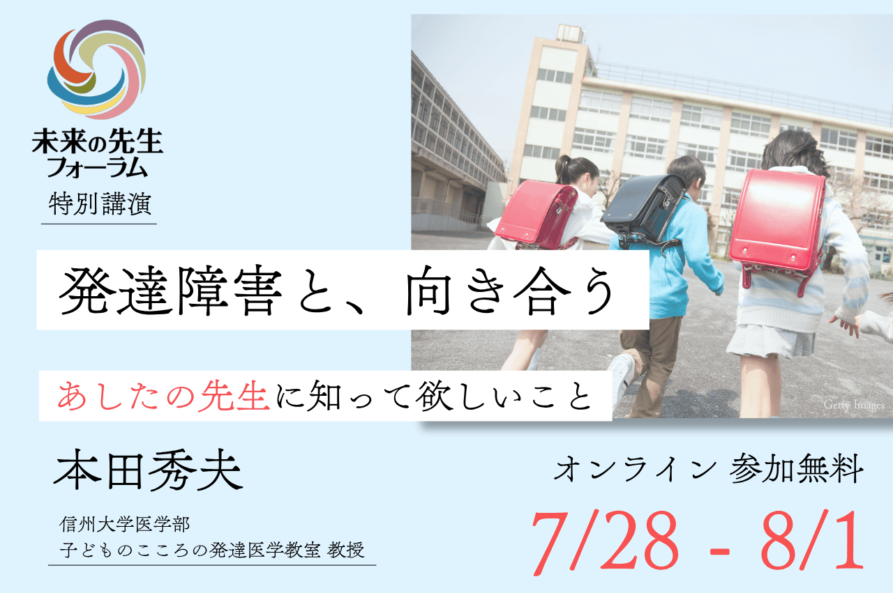 【特別講演】発達障害の子どもたちと向き合う　〜あしたの先生に求められること〜