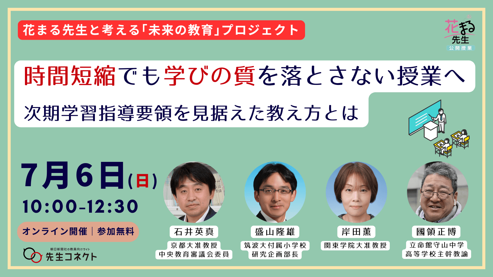 花まる先生と考える「未来の教育」プロジェクト　時間短縮でも学びの質を落とさない授業へ～次期学習指導要領を見据えた教え方とは