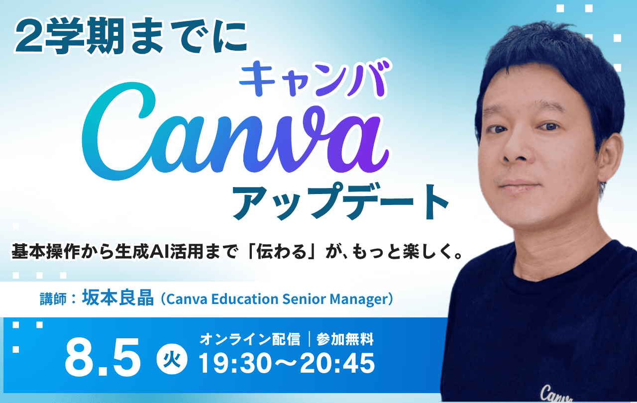 2学期から挑戦！〝Canvaアップデート〟で授業を変える 操作の基本から生成AI活用まで…“伝わる”をもっと楽しく