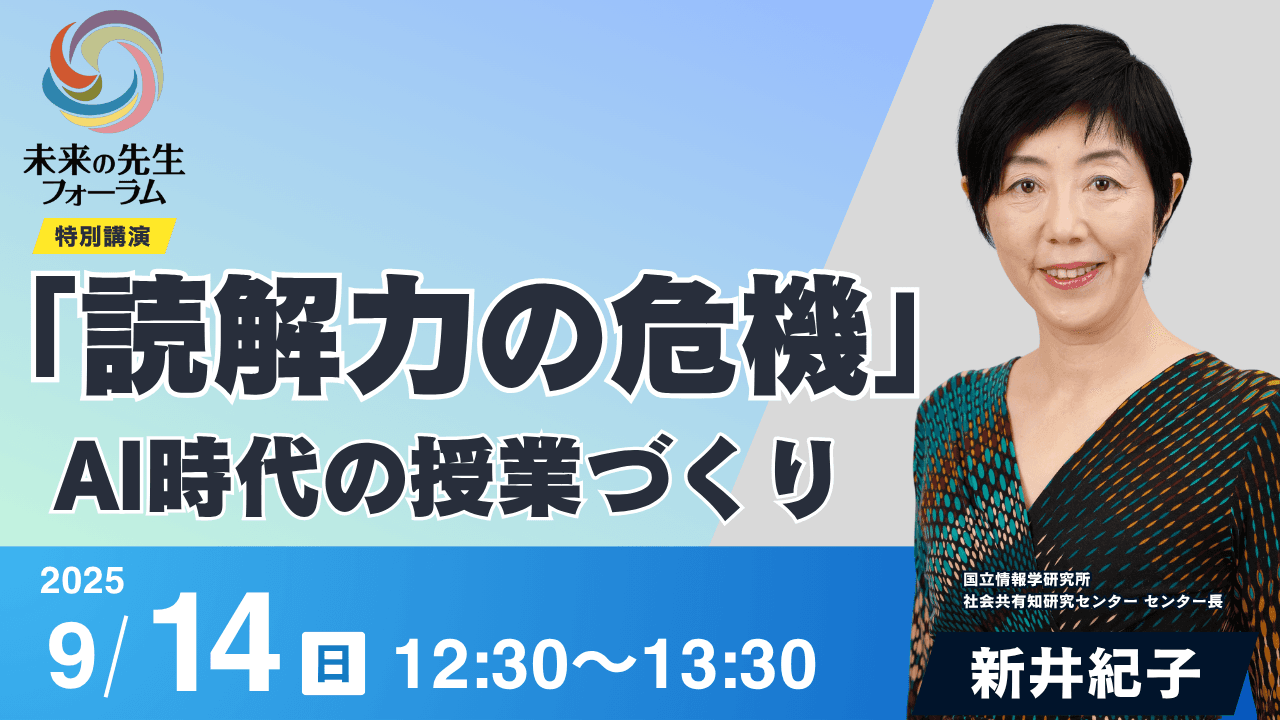 【申込開始】新井紀子さんが初登場 「読解力の危機とAI時代の授業づくり」